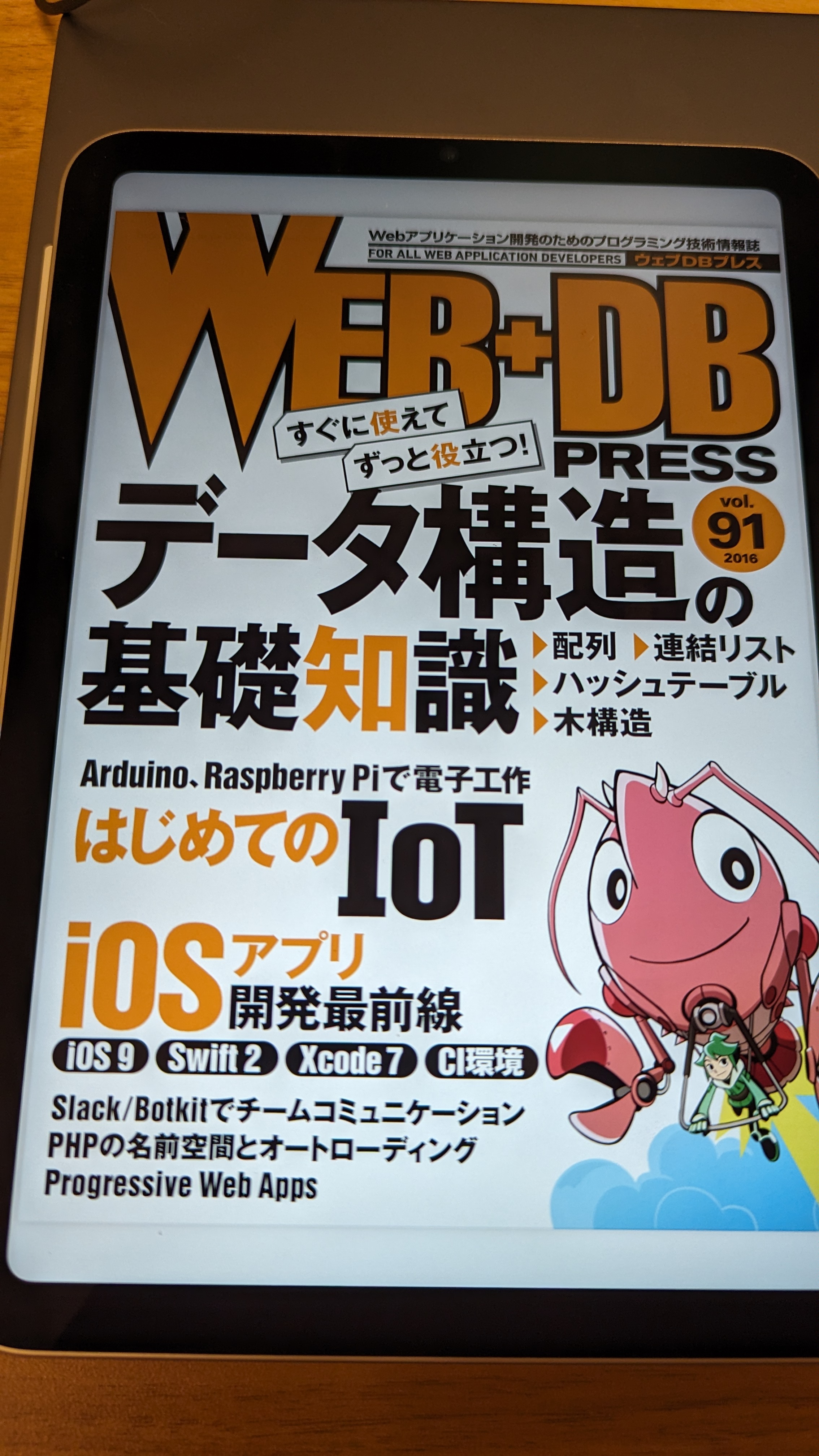 WEB+DB PRESS Vol.91 「データ構造の基礎知識」 を読んだ